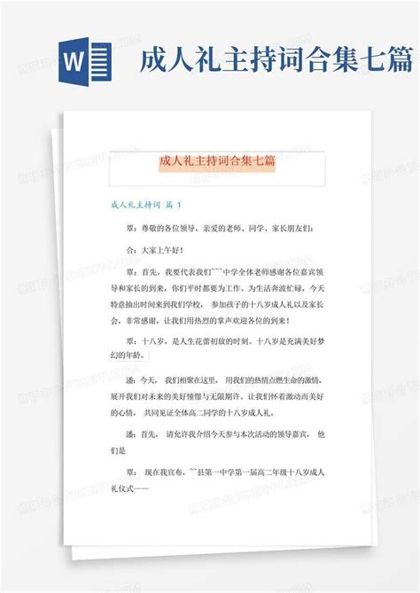 成人礼主持词合集七篇word模板下载编号qeagamdm熊猫办公