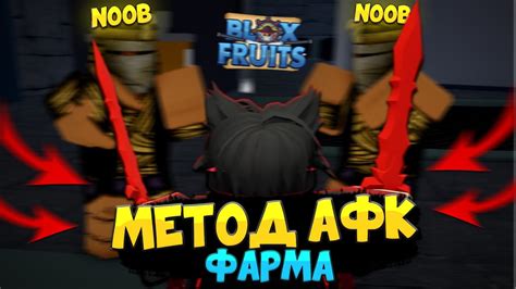 [bf] НОВЫЙ МЕТОД АФК ФАРМА ДЕНЕГ в Блокс Фрутс 😱 Roblox Blox Fruits