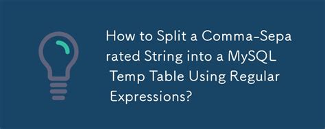 如何使用正規表示式將逗號分隔的字串拆分為 Mysql 臨時表？ Mysql教程 Php中文網