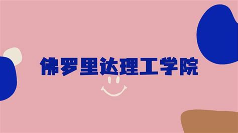 佛罗里达理工学院辅导｜ 工商管理学士 专业课程、考试及选课辅导、佛罗里达理工学院 Essay论文辅导 知乎