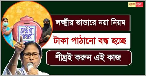 Lakshmir Bhandar 2024 লক্ষ্মীর ভান্ডারে নয়া নিয়ম এই নিয়ম না মানলে