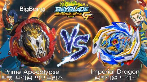 Bigbang Armor Prime Apocalypse Vs Imperial Dragon Beyblade Burst Gt 베이블레이드 버스트 진검 빅뱅 프라임아포칼립스