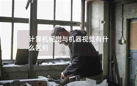 计算机视觉与机器视觉有什么区别 机器视觉 视觉检测设备 3D视觉 缺陷检测