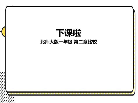 北师大版一年级上册数学下课啦课件 共16张PPT 21世纪教育网