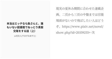 R 18 創作男女 愛のあるセックス 本当はエッチな七条さんと、誰もいない図書館でねっとり素股交尾をする話（上 Pixiv