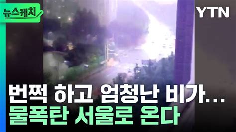 남부 지방 강타한 엄청난 물 폭탄 이번엔 수도권으로 온다 [뉴스케치] Ytn Youtube