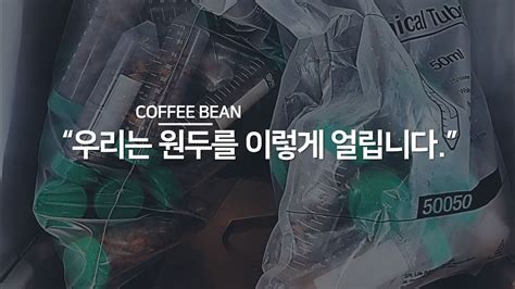 동결 커피 A Z 이 카페가 커피 원두를 기꺼이 냉동고에 넣는 이유 Feat 합천 카페 에스리떼 1부 Youtube