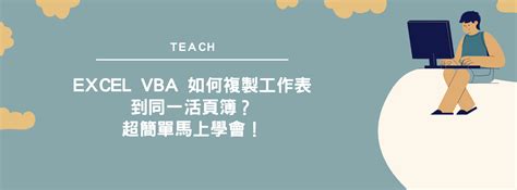 【教學】excel Vba 如何複製工作表到同一活頁簿？超簡單馬上學會！ Jafns Note