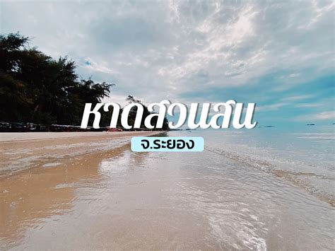 รีวิว หาดสวนสน จ ระยอง แกลเลอรีที่โพสต์โดย ~เที่ยวกับเรา~ Lemon8