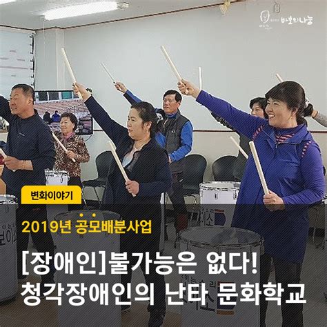 바보의나눔 변화이야기 불가능은 없다 청각장애인의 난타 문화학교🥁