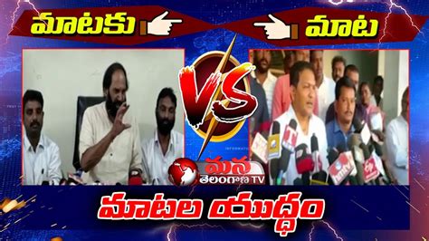 Combat Of Words Between Uttam Kumar Reddy And MLA Saidi Reddy Maataku Maata Mana Telangana