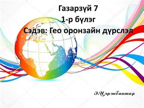 8 р анги газар зүйн зураг Ppt