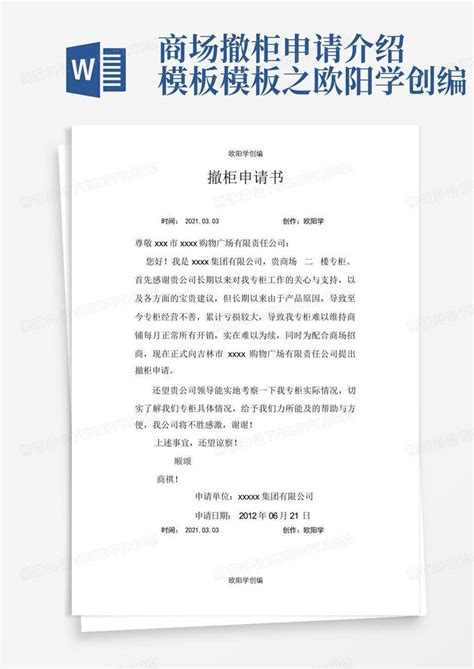 商场撤柜申请介绍之欧阳学创编Word模板下载 编号qrbpgmbw 熊猫办公