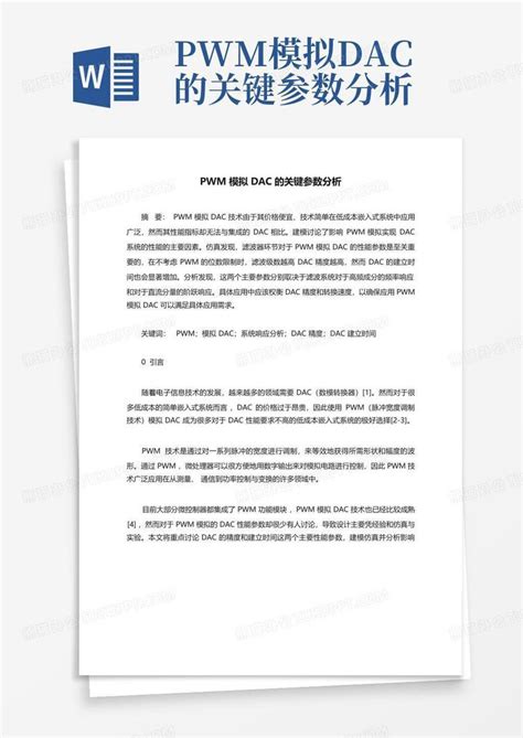 Pwm模拟dac的关键参数分析word模板下载 编号ldokpjwy 熊猫办公