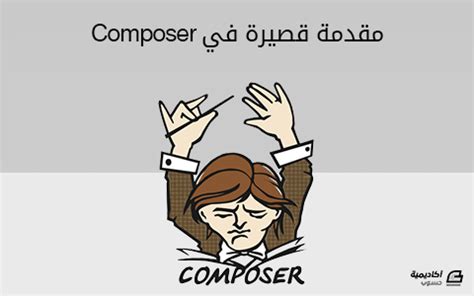 مقدمة قصيرة في Composer PHP أكاديمية حسوب