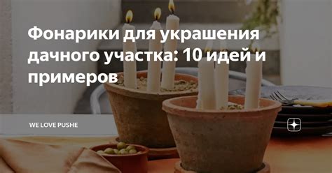 Фонарики для украшения дачного участка 10 идей и примеров We Love