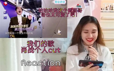 【肖战】我们的歌个人cut Reaction哔哩哔哩bilibili