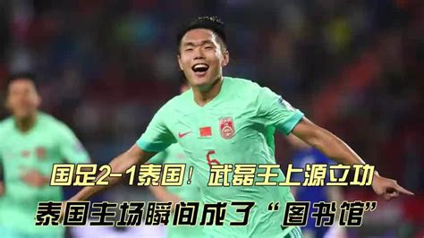 国足2 1泰国，武磊争议缠身，王上源破门，泰国主场变“图书馆”凤凰网视频凤凰网