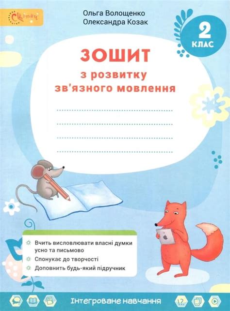 купити Волощенко Українська мова та читання Зошит з розвитку звязного