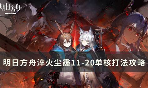 《明日方舟》11 20磨难难度怎么打 淬火尘霾11 20单核打法攻略玩一玩游戏网