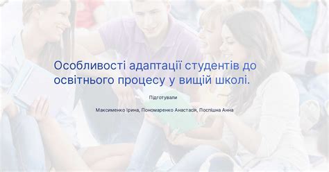Особливості адаптації студентів до освітнього процесу у вищій школі