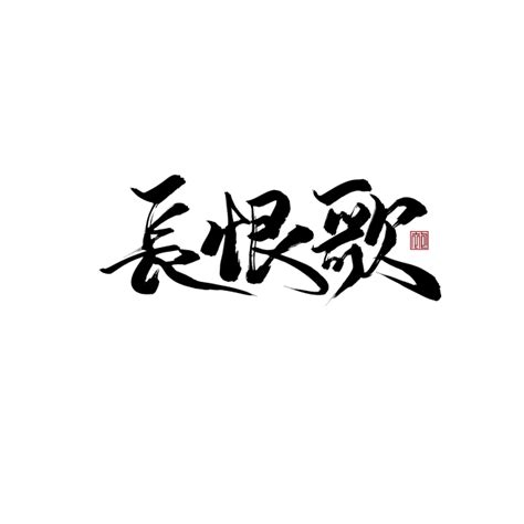 板写 翁袍 长恨歌png（关注可商）☺我的任何板写请不要抹去描述谢谢