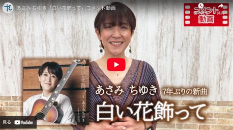 新曲白い花飾ってコメント動画をテイチクYouTubeチャンネルでアップしました あさみちゆき公式サイト