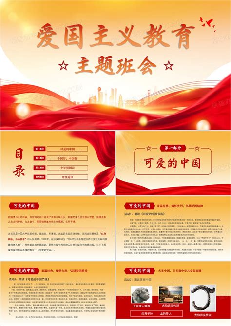 爱国主义教育主题班会PPT模板下载 熊猫办公