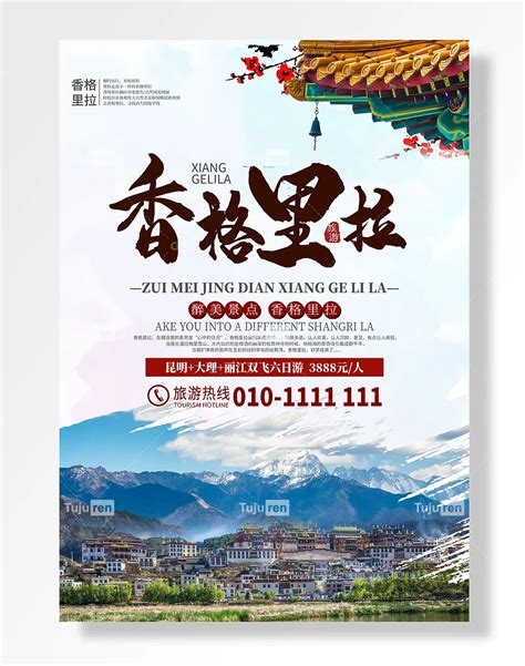 香格里拉旅游醉美景点香格里拉海报素材模板下载 图巨人