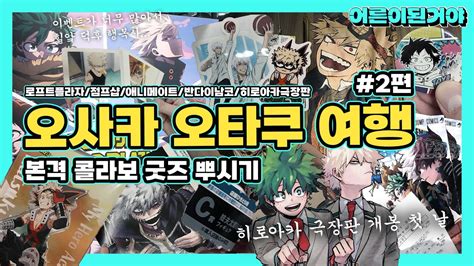 오사카 오타쿠 여행 2부 ⎮ 오타쿠 브이로그 ⎮ 나의히어로아카데미아 극장판 ⎮ 히로아카 콜라보 ⎮ 애니 피규어 굿즈 Youtube