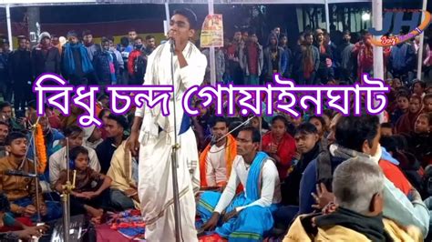 কীর্তনীয়া শ্রীযুক্ত বিধু চন্দ গোয়ানঘাট Youtube