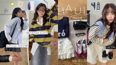 가을 준비｡🪺 다가오는 가을을 대비해 구매한 ︎15가지 ︎ 꾸안꾸 패션 하울 🛒 🛍️ ♡ 구독자 이벤트📦ㅣ너드미 뿜뿜
