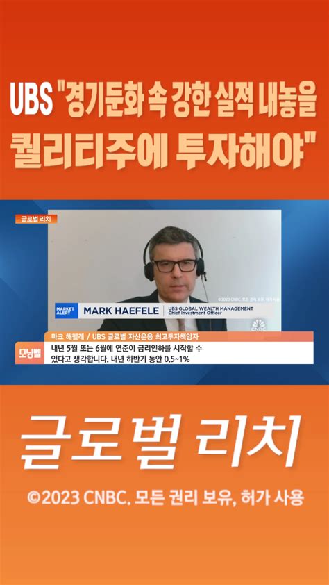 숏폼 Ubs 경기둔화 속 강한 실적 내놓을 퀄리티주에 투자해야 Sbs Biz