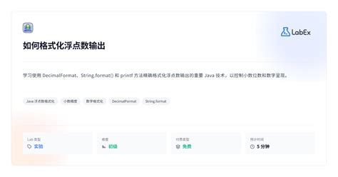 如何格式化浮点数输出 Labex