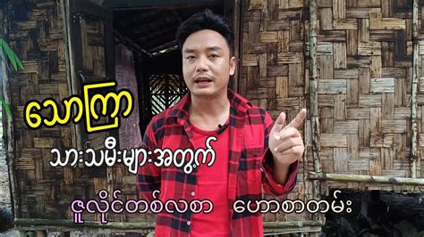သောကြာသားသမီးများအတွက် ဇူလိုင်တစ်လစာဟောစာတမ်း ခွန်သာချို Youtube