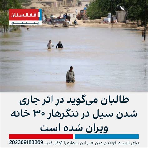 خبرگزاری باختر، تحت مدیریت طالبان از ویران شدن ۳۰ خانه در اثر جاری شدن سیل در ولایت ننگرهار خبر