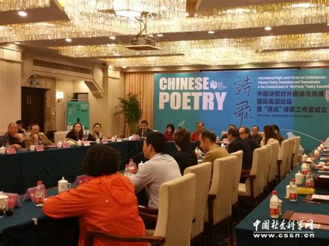 中國詩歌對外翻譯與傳播國際高層論壇開幕 每日頭條