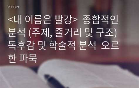 종합적인 분석 주제 줄거리 및 구조 독후감 및 학술적 분석 오르한 파묵 레포트
