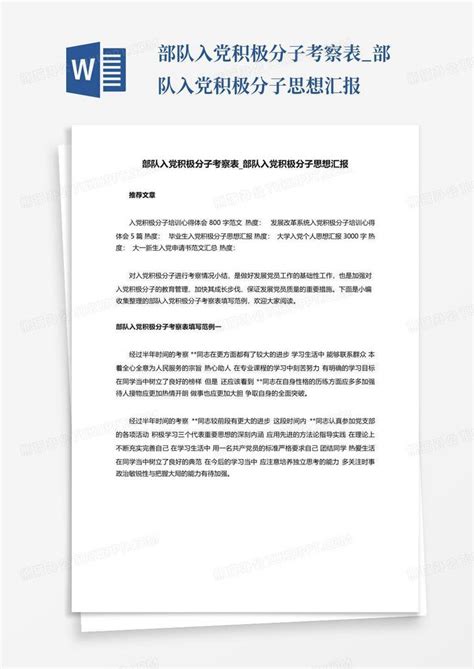 部队入党积极分子考察表部队入党积极分子思想汇报word模板下载编号qgokxynx熊猫办公