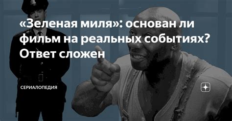 «Зеленая миля основан ли фильм на реальных событиях Ответ сложен