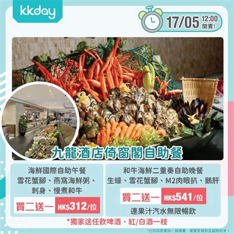 Kkday 九龍酒店倚窗閣自助餐買二送一