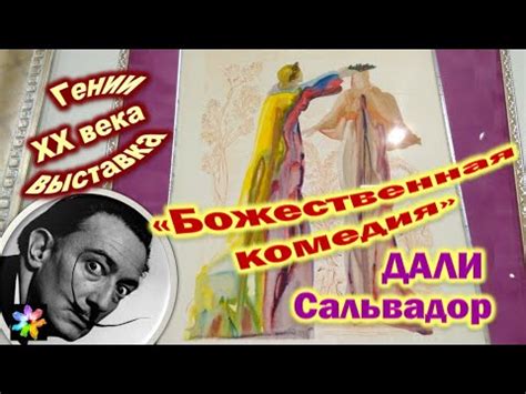 🖼👿 Сальвадор Дали. "Божественная комедия". Иллюстрации - YouTube