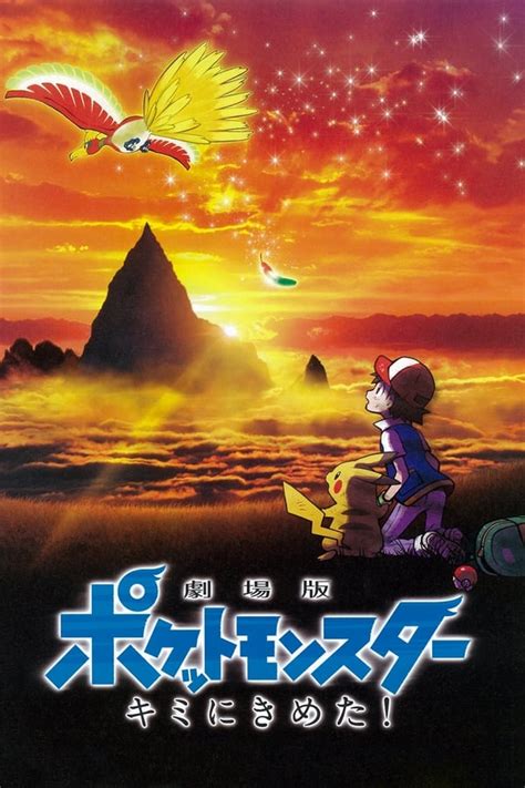 โปเกมอน เดอะ มูฟวี่ ฉันเลือกนาย 2017 — The Movie Database Tmdb
