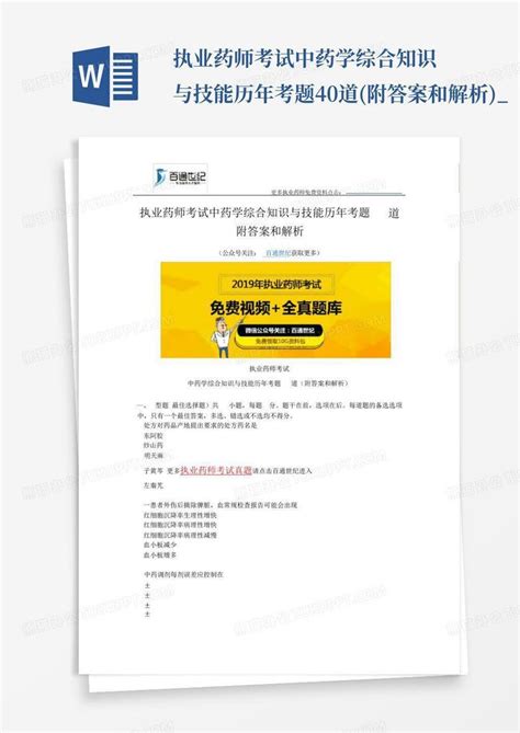 执业药师考试中药学综合知识与技能历年考题40道附答案和解析word模板下载编号lnkbyxek熊猫办公