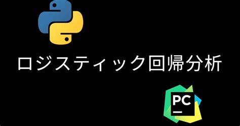 【pythonで行う】ロジスティック回帰分析｜staat