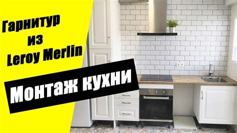 Монтаж современного кухонного гарнитура из Леруа Мерлен в Испании