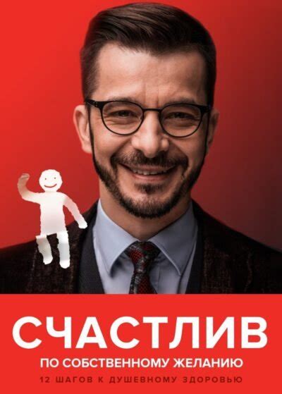 Счастлив по собственному желанию. Андрей Курпатов - VashaKniga