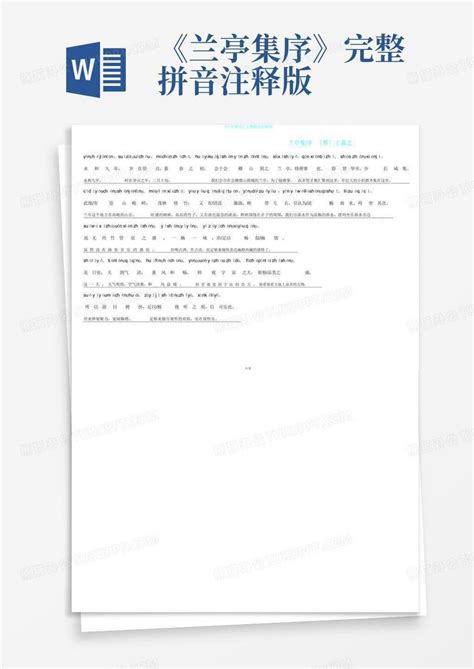 兰亭集序完整拼音注释版Word模板下载 编号lxrvnneg 熊猫办公