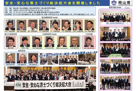 【安全・安心な県土づくり総決起大会を開催しました】 おかやまの土木・建築（岡山県土木部）