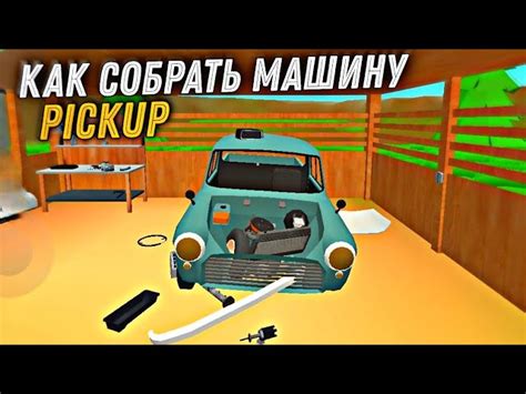 Pickup как собрать машину Блог о рисовании и уроках фотошопа